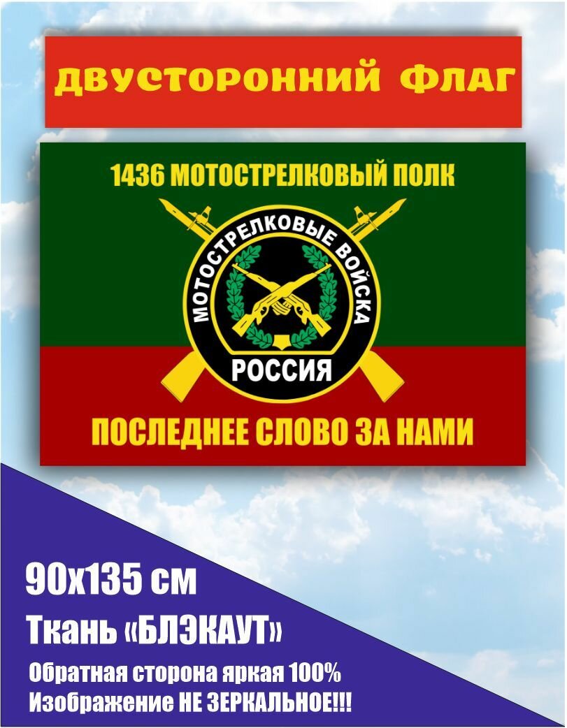 Двусторонний флаг 1436 Мотострелковый полк 90х135 см Большой