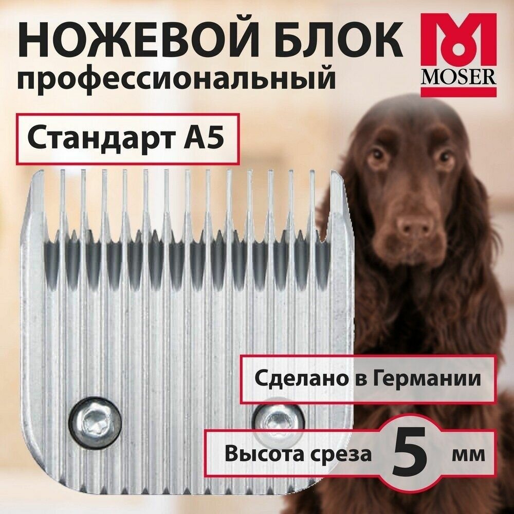 Нож Moser 5 мм стандарт А5