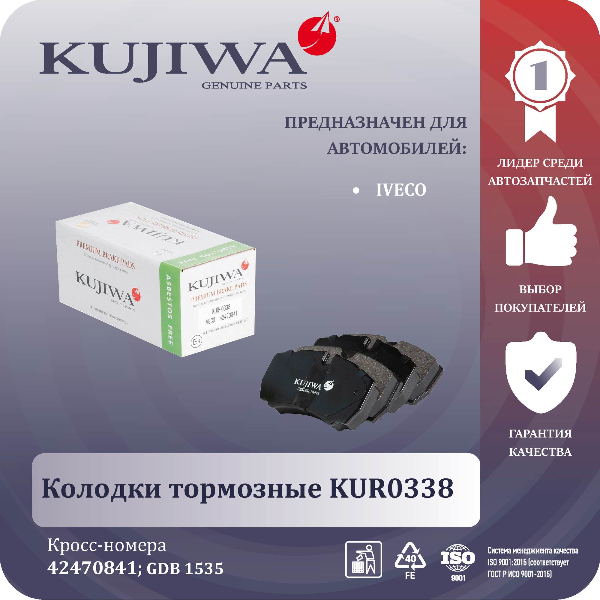 Колодки тормозные KUJIWA KUR0338 Iveco Daily задние 42470841