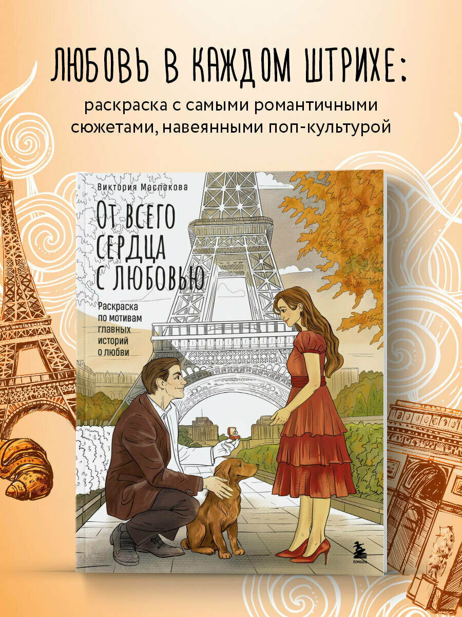 Маслакова В. О. От всего сердца с любовью. Раскраска по мотивам главных историй о любви