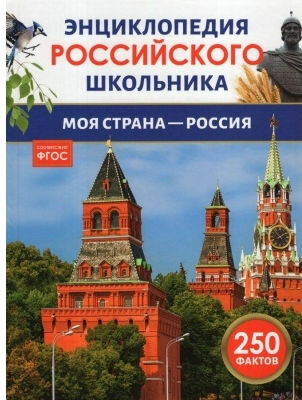 Моя страна-Россия. Энциклопедия российского школьника, 2 штуки