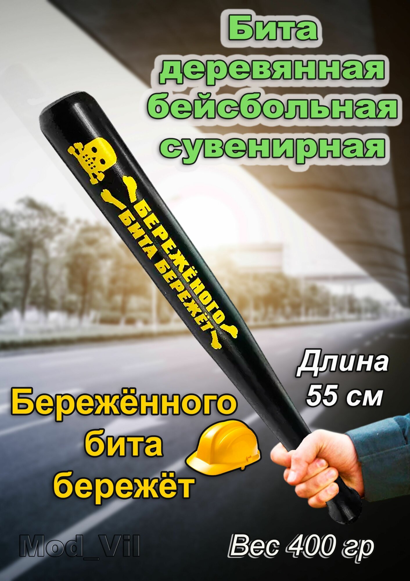 Бейсбольная бита деревянная Береженного бита бережет