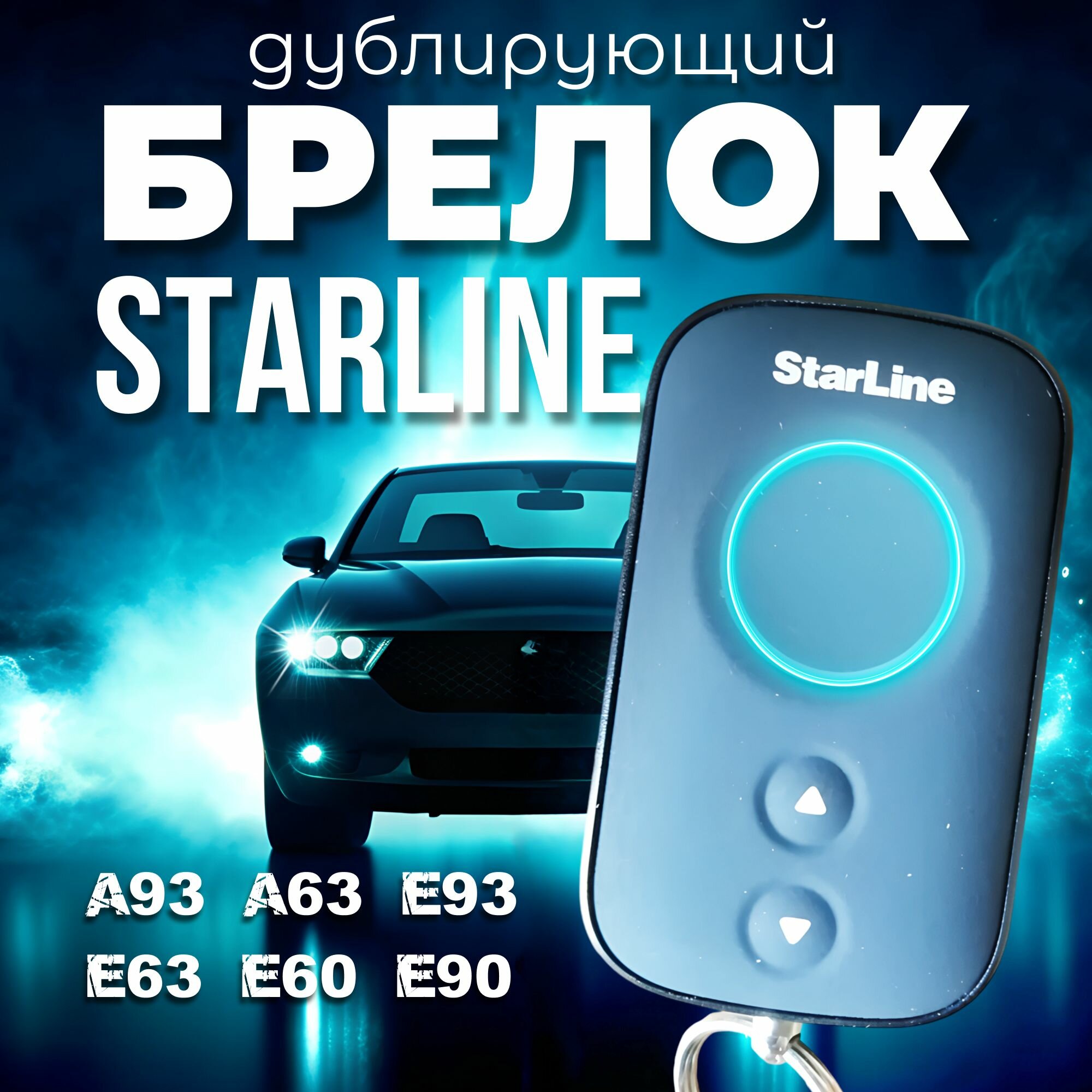 Брелок-метка StarLine SLAVE для сигнализаций A93, A63, E93, E63, E60, E90 / Второй , дублирующий , дополнительный / U17mkJ027