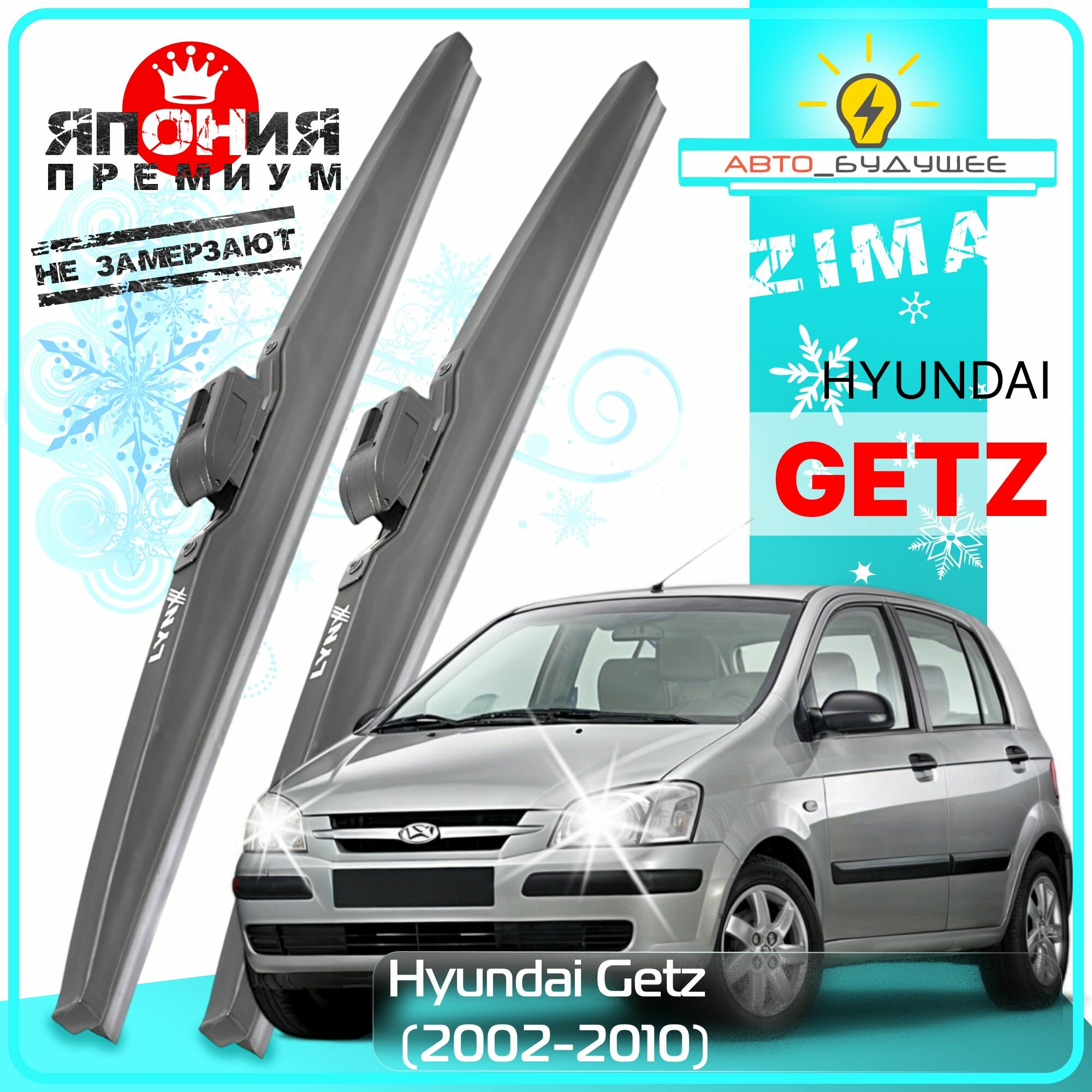 Дворники Hyundai Getz Хендай Гетц TB 2002 2003 2004 2005 2006 2007 2008 2009 2010 Щетки стеклоочистителя зимние в чехле /япония/ Крючок 9x3 550-350