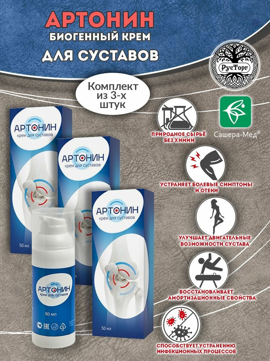 Артонин крем для суставов, 3 шт по 50 мл / Сашера-Мед