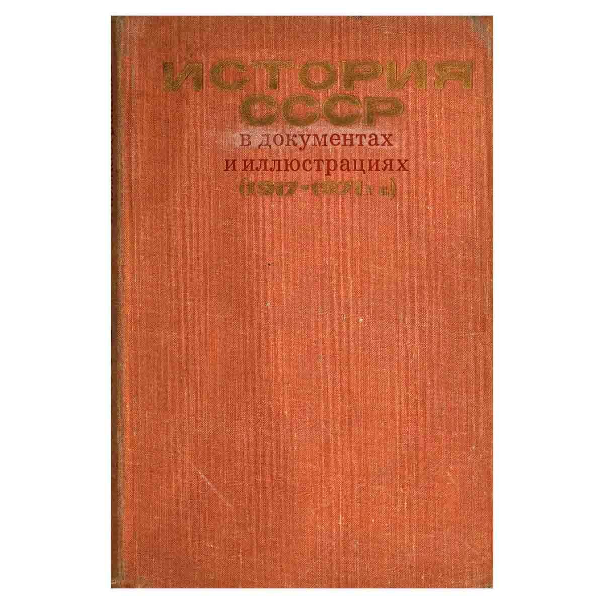 Нет автора "История СССР в документах и иллюстрациях (1917-1971 гг.)"