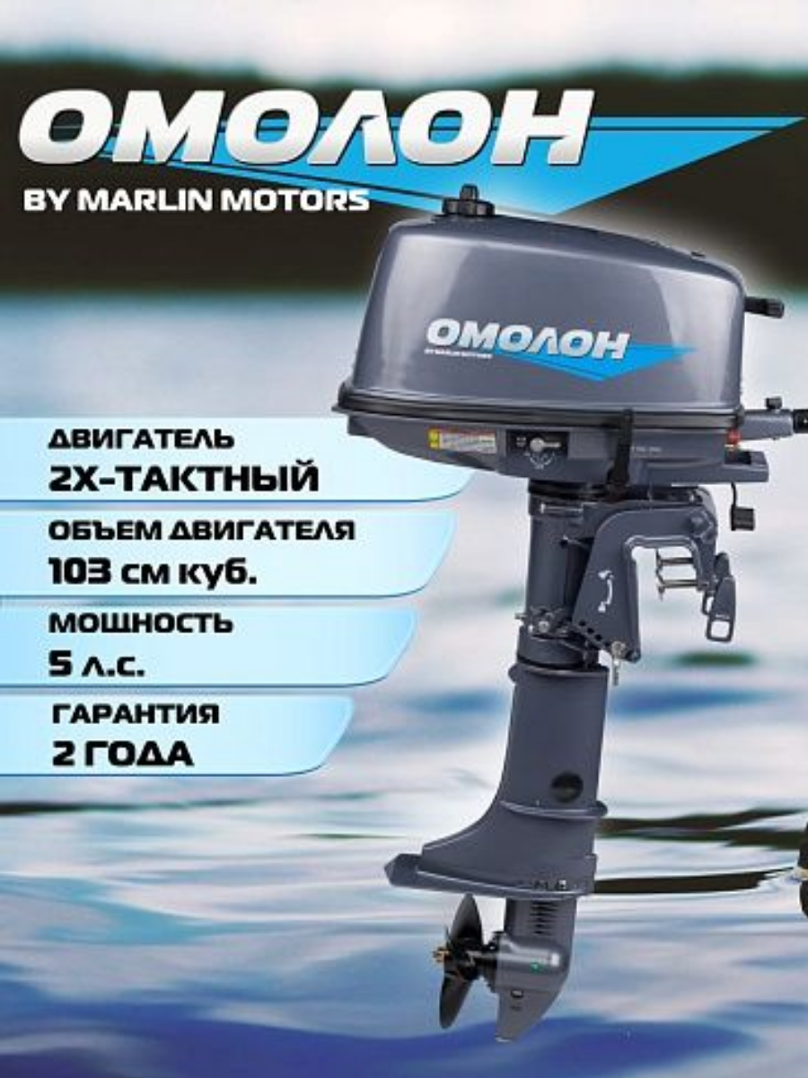 Лодочный мотор ОМОЛОН MP 5 AMHS двухтактный 5 л. с, бензиновый подвесной