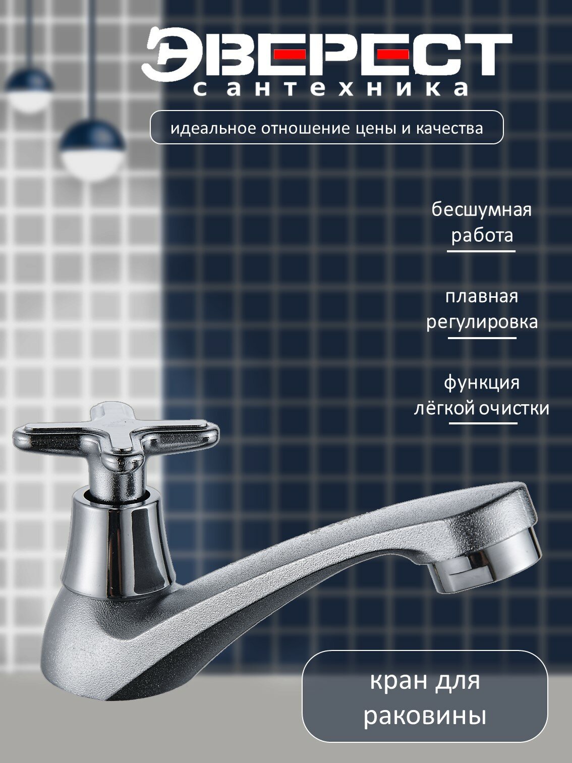 Кран на одну воду Эверест B42-350 с коротким изливом, керамическая кран-букса, крепление гайка, хром