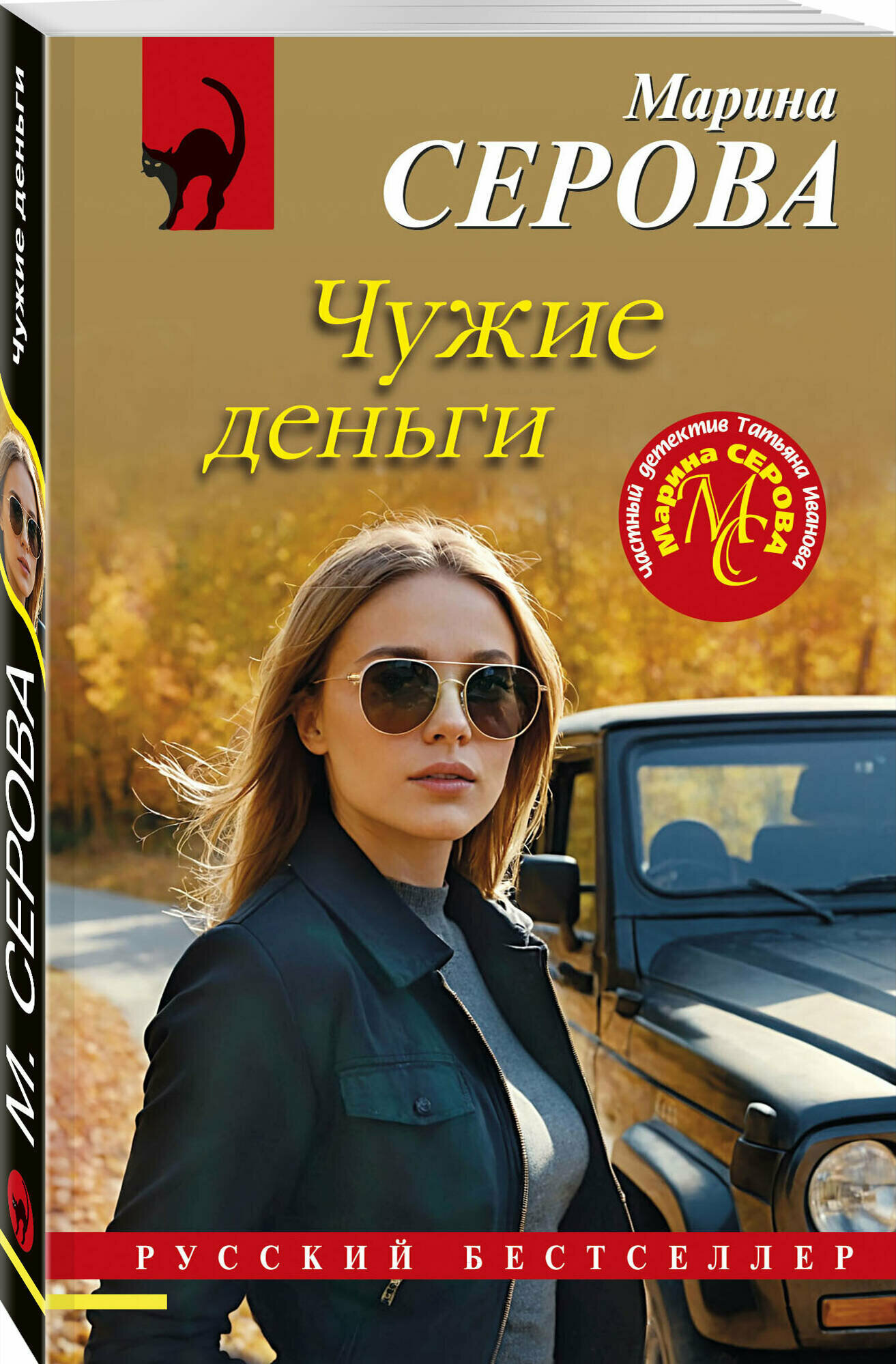 Серова М. С. Чужие деньги