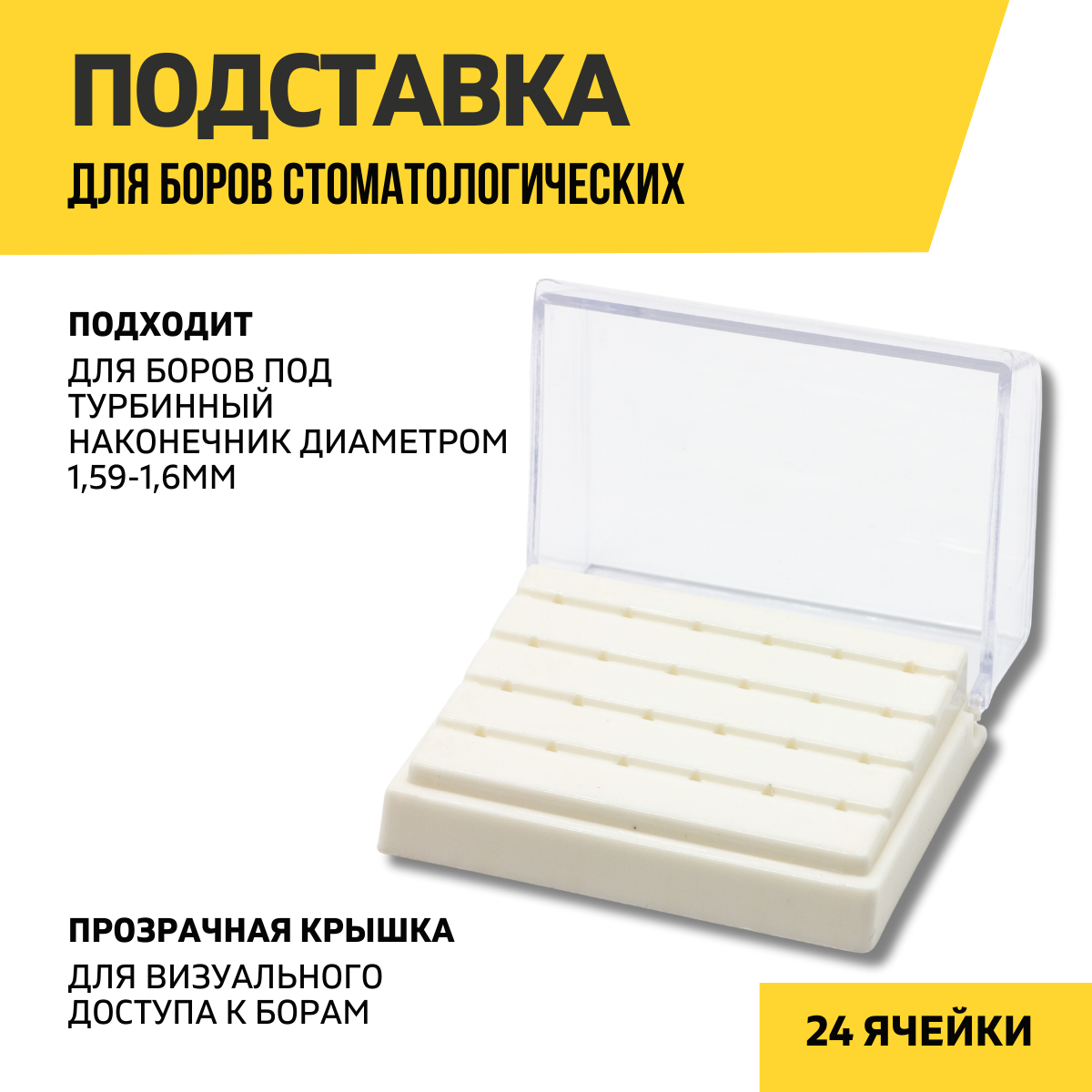 Подставка для стоматологических боров, 24 отверстия, белая