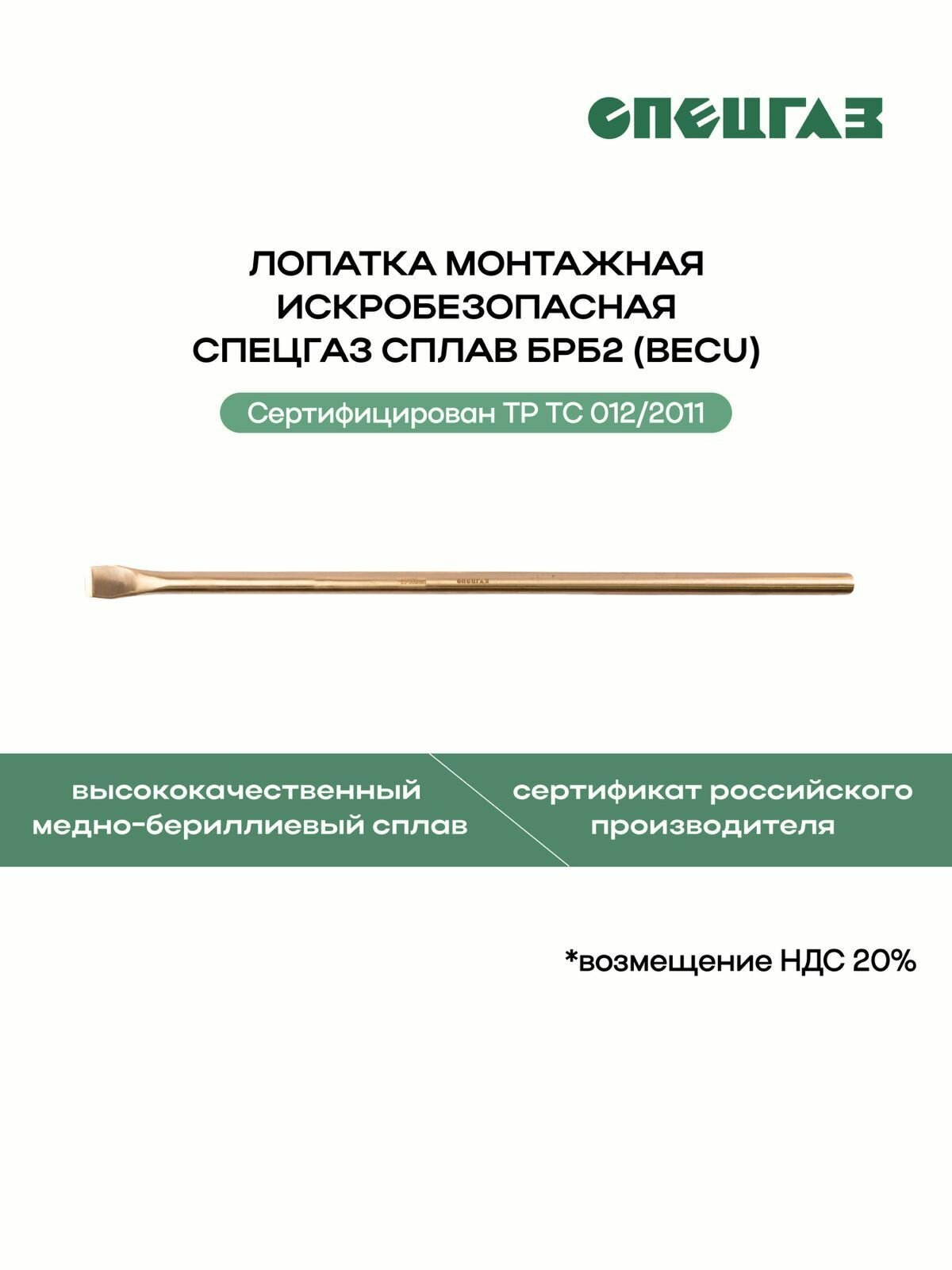 Лопатка монтажная, искробезопасный сплав БрБ2 (BeCu) 25x800 мм спецгаз, ТУ 25.73.30-002-58507838-2023