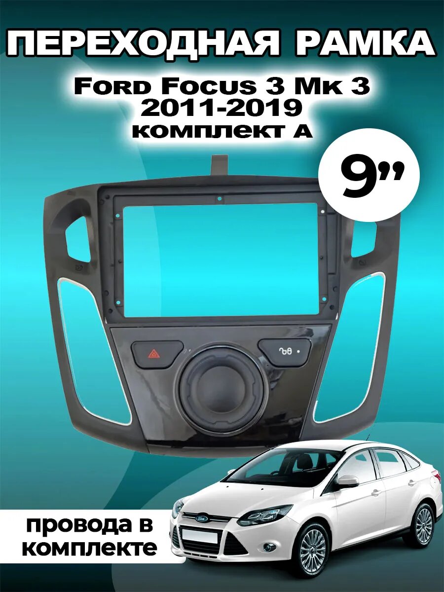 Переходная рамка для Ford Focus 3 Mk3 2011-2020 Форд Фокус 3 Мк3 2011-2020гг