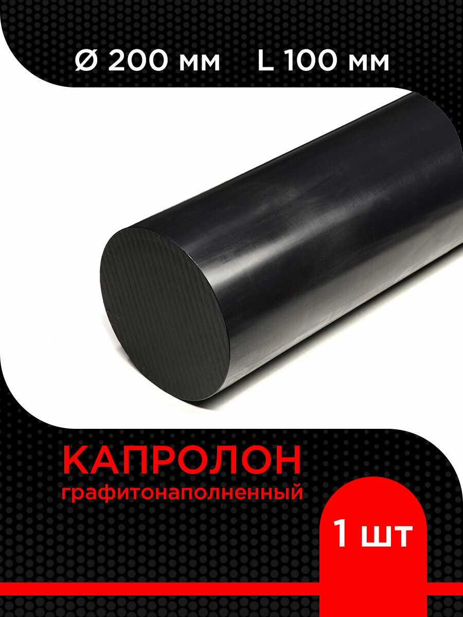Капролон графитонаполненный ПА-6 МГ черный стержень d 200 мм L 100 мм
