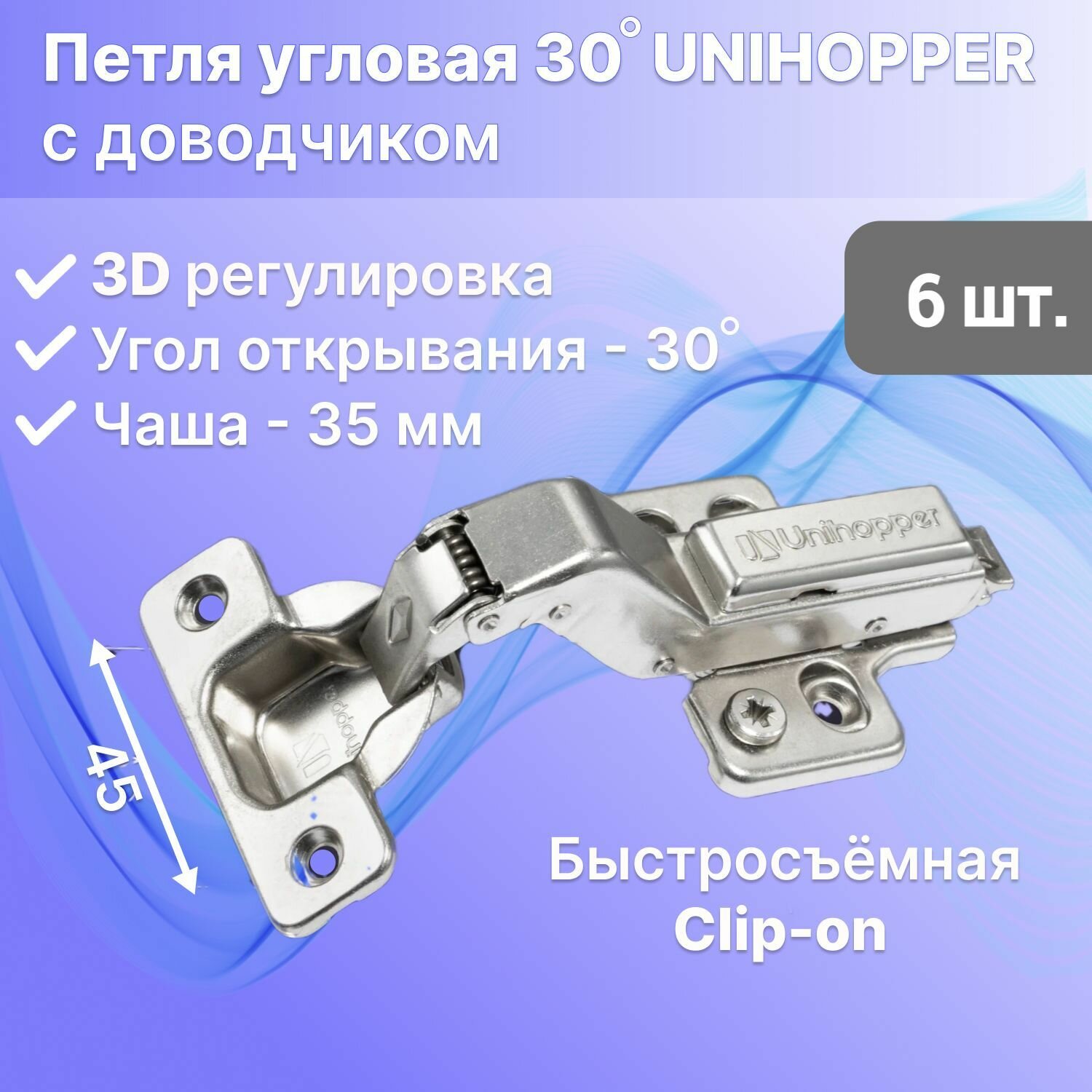 Петля мебельная UNIHOPPER угловая 30 градусов с доводчиком быстросъемная Clip-On, комплект 6 штуки