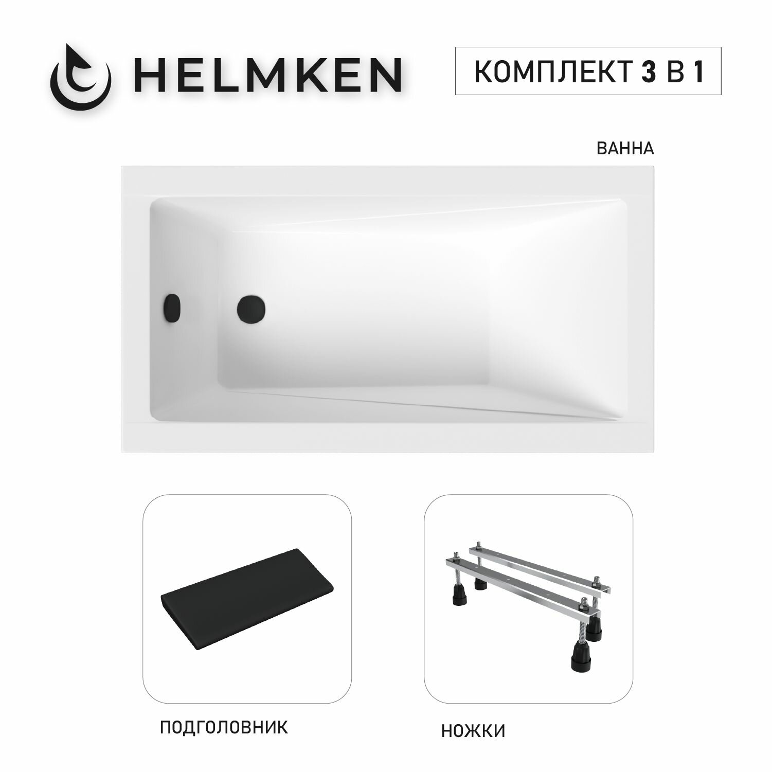 Ванна акриловая 130х70 Helmken Rivana комплект 3 в 1: прямоугольная ванна, ножки, подголовник черного цвета