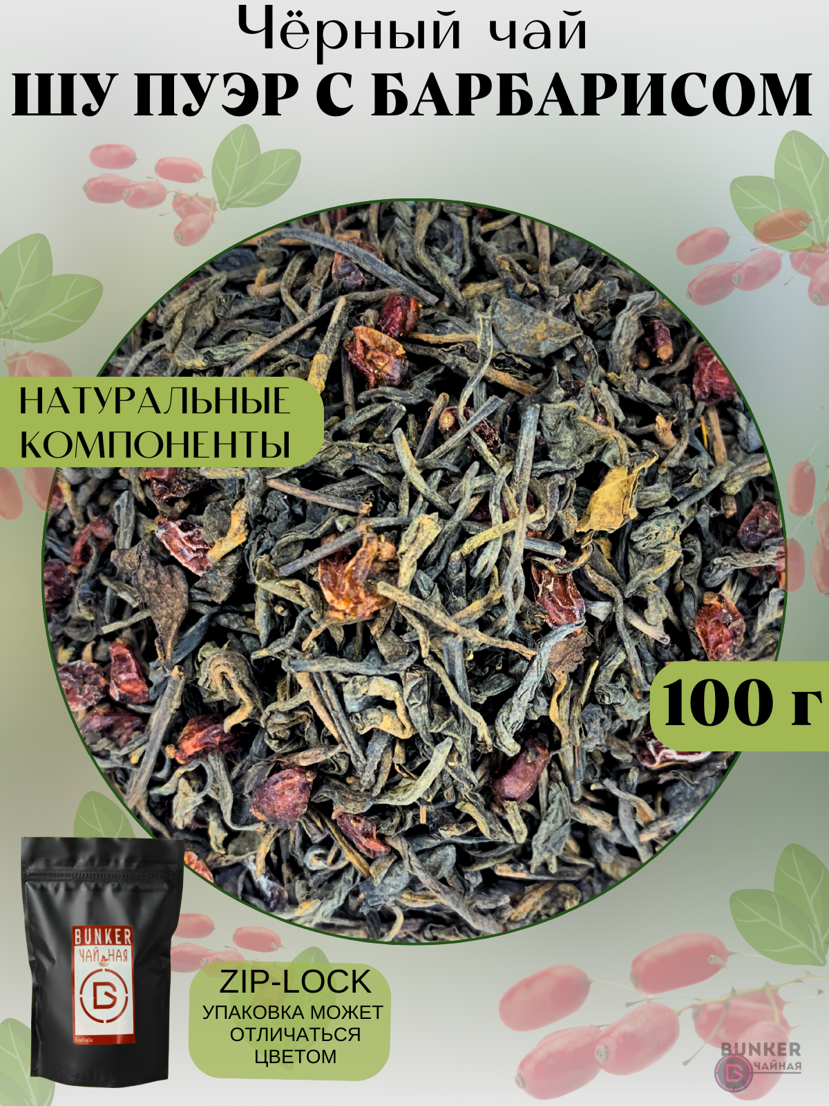 Чай чёрный листовой, Шу Пуэр с Барбарисом, 100 грамм