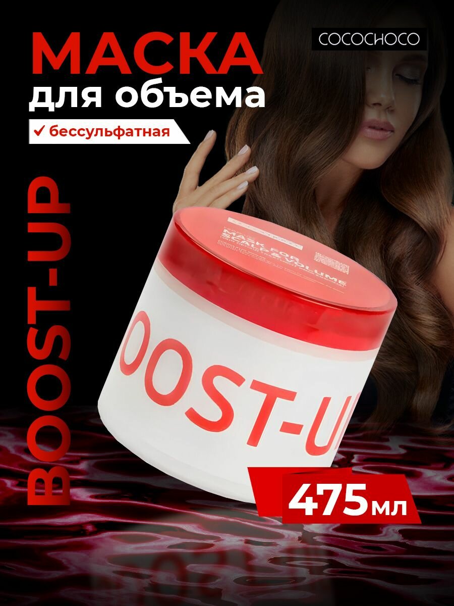 COCOCHOCO Маска для объема Mask for Scalp & Volume 475 мл