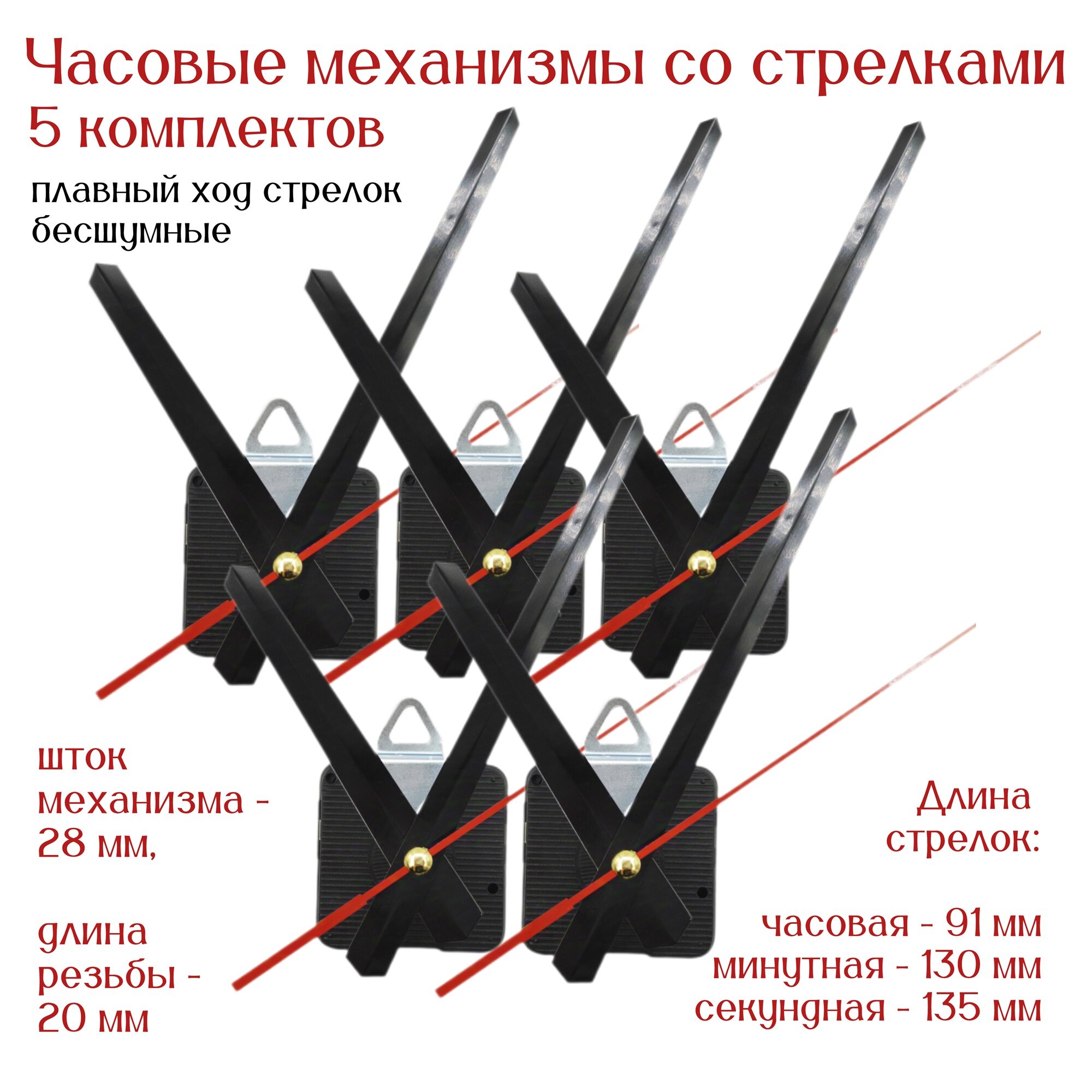 Часовые механизмы для настенных часов 5 шт, бесшумные, с длинным штоком 28 мм, со стрелками 91/130 мм