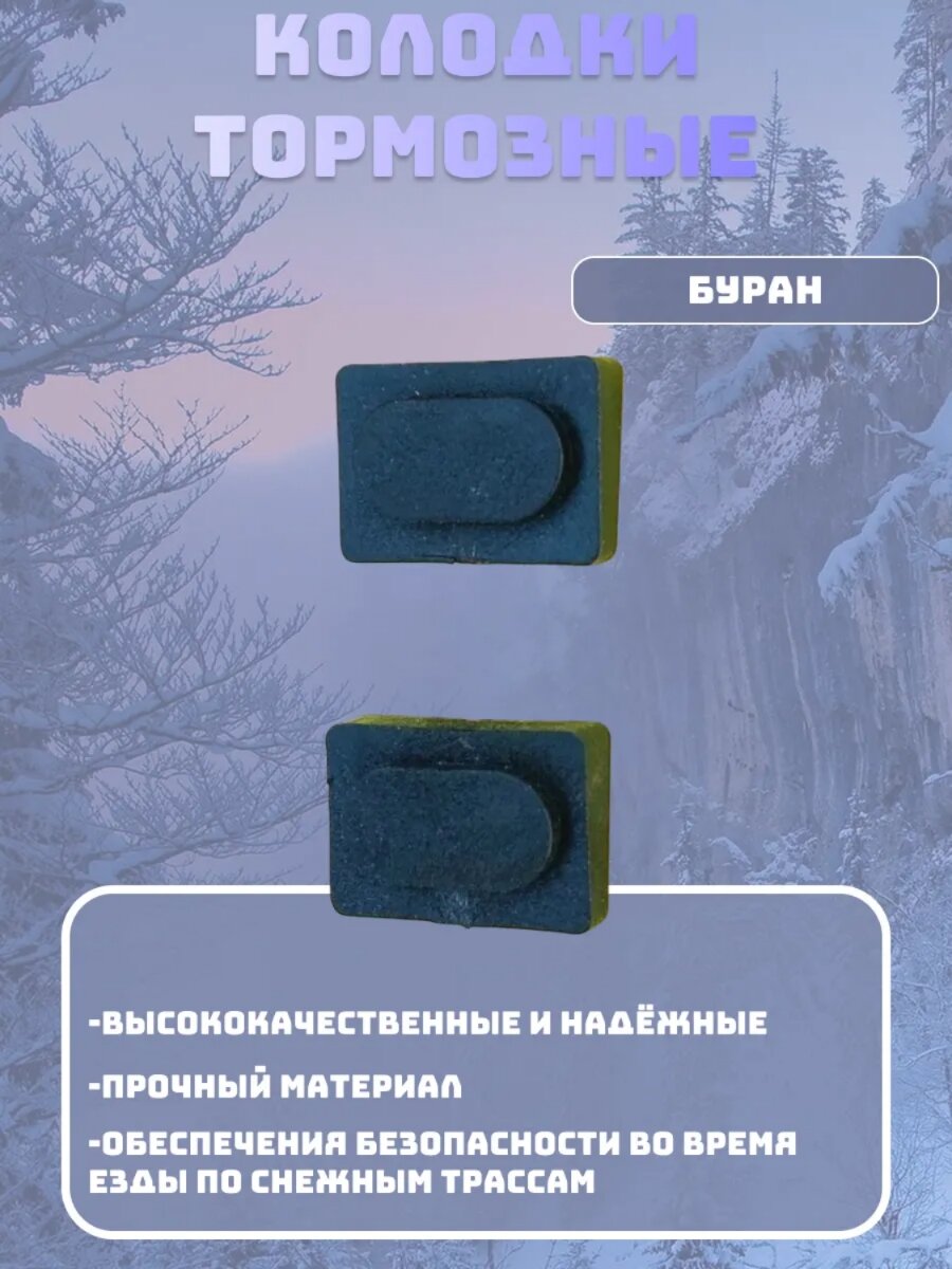 Колодки тормозные снегоход Буран