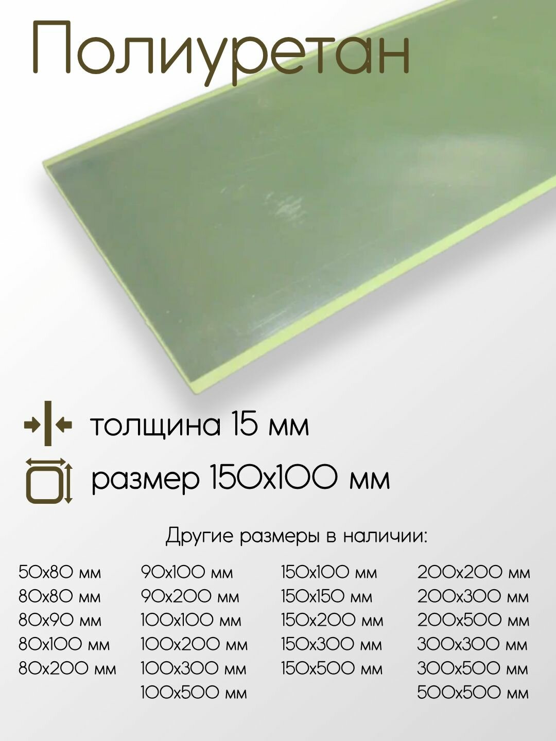 Полиуретан лист ПУ толщина 15 мм 15x150x100 мм