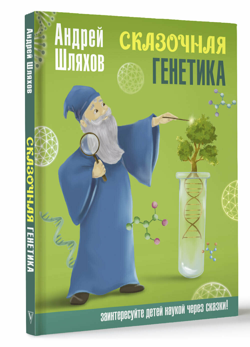 Сказочная генетика Шляхов А. Л.