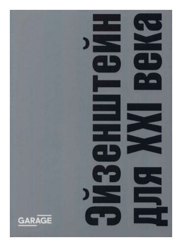 Эйзенштейн для XXI века. Сборник статей