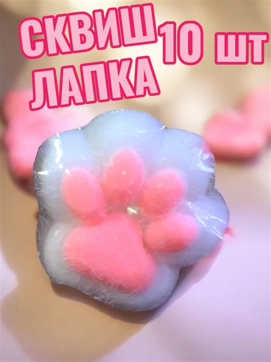 Сквиш лапка кота для девочек набор 10 штук