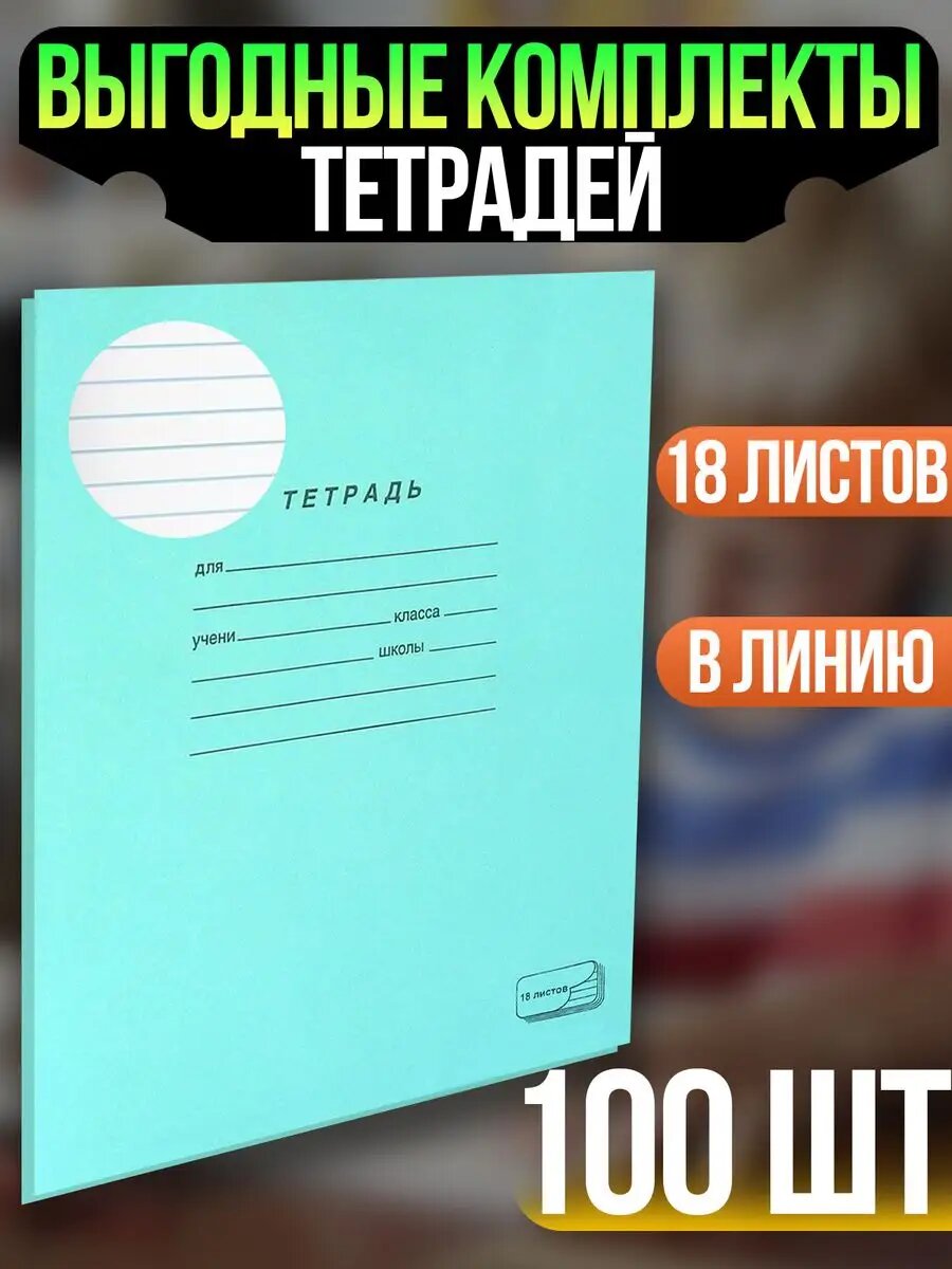 Тетрадь в линию 18 листов