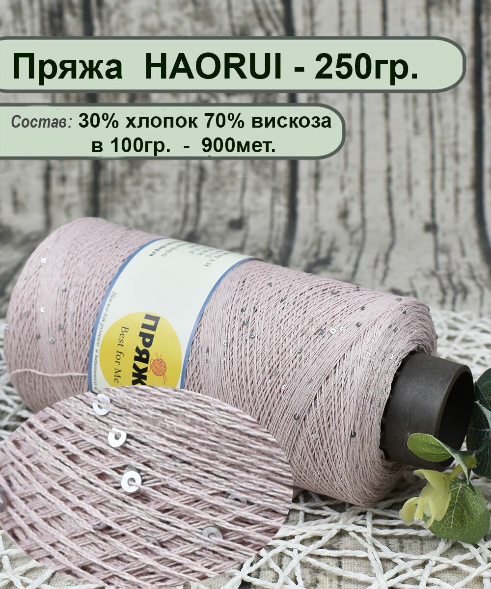 Пряжа HAORUI 30% хлопок , 70% вискоза, 100гр./900мет. цв.007 пудровый (вес бобины 250гр.)