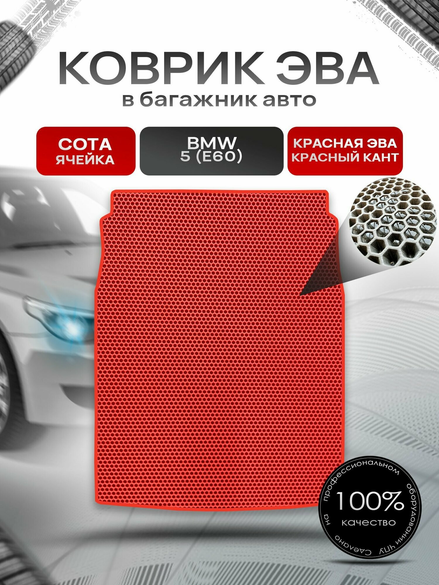Коврик в багажник ЭВА сота для авто BMW 5 (Е60) / БМВ 5 (Е60) седан 2002-2010 Красный с Красным кантом
