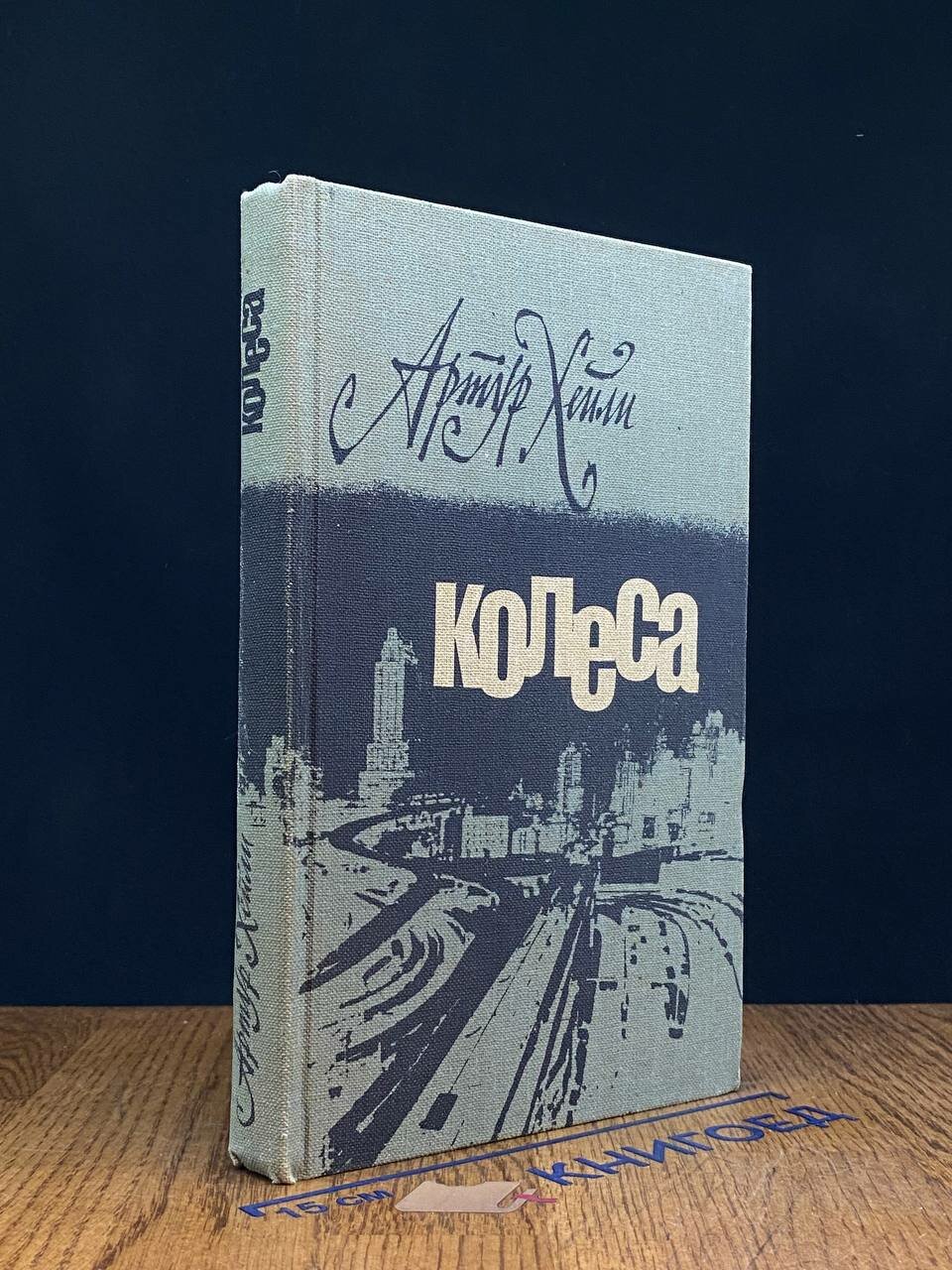 Книга. Колеса 1983 (2041944580775)