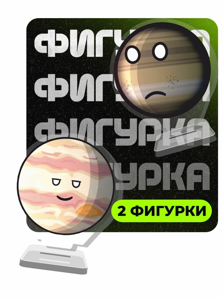 Фигурка акриловая юпитер и сатурн