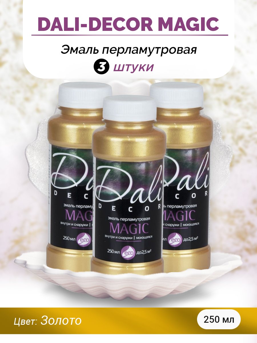 DALI-DECOR Комплект Эмаль акриловая перламутровая Magic золото, флакон 0,25 л, 3 шт