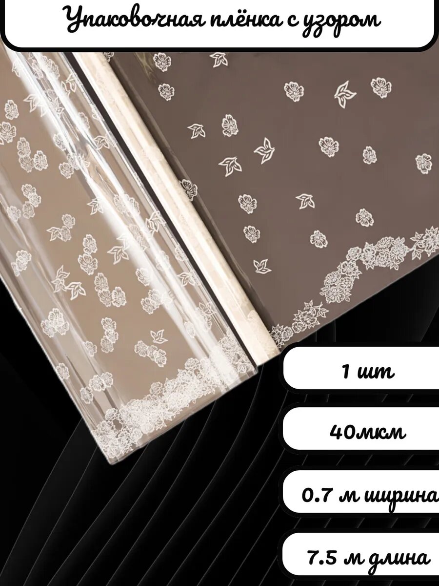 Упаковочная плёнка для цветов и подарков с рисунком