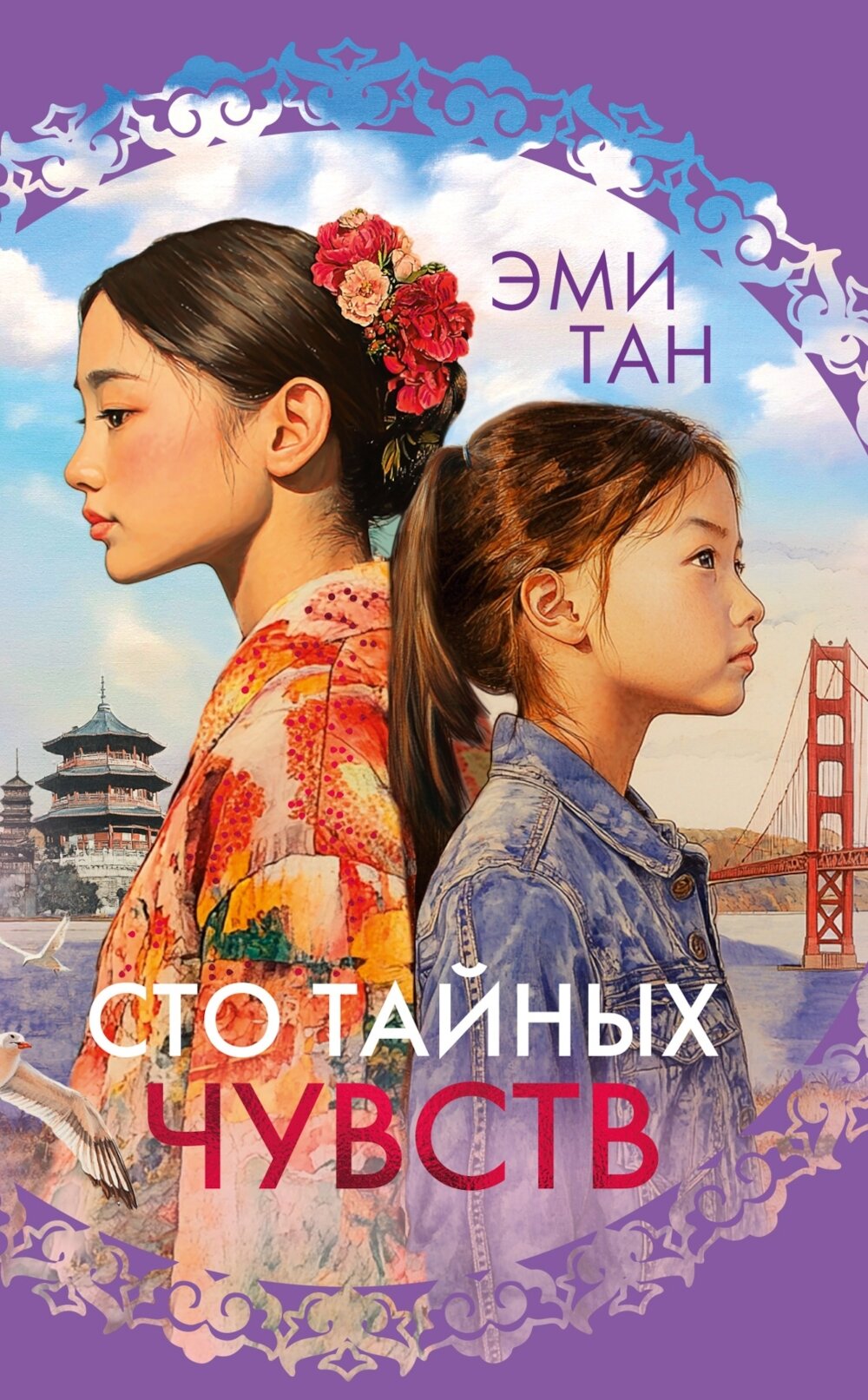 Сто тайных чувств: роман. Тан Э. Иностранка