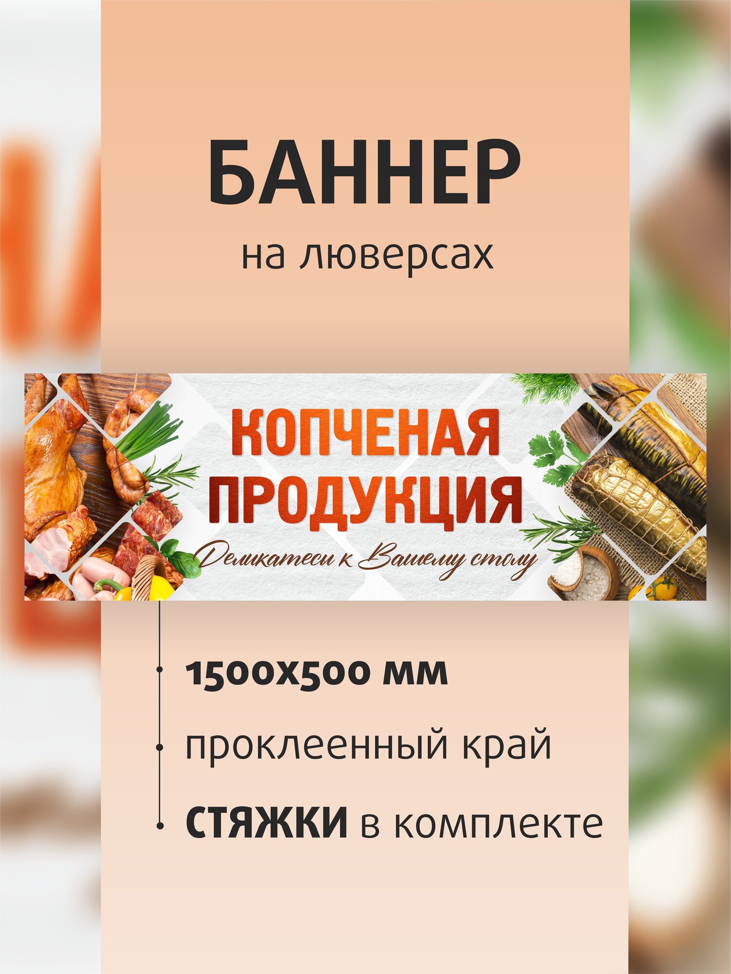 Баннер вывеска Копченая продукция 150х50см на люверсах