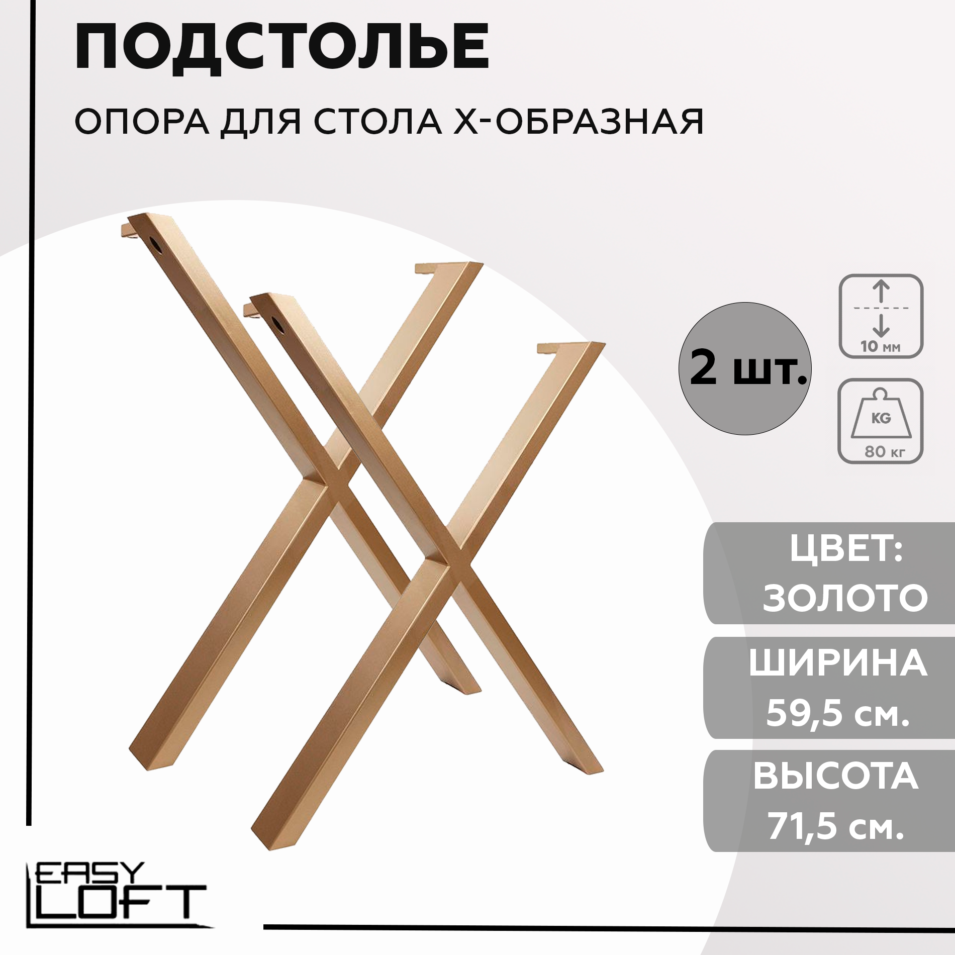 Металлическое подстолье в стиле лофт, опора для столешницы, комплект 2 шт, 60x71-73 см, золотой матовый