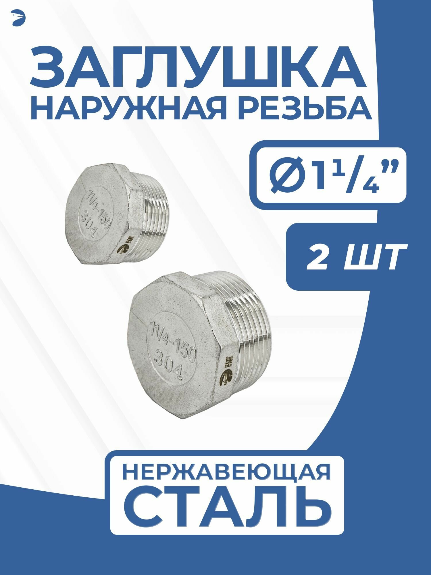 Newkey Заглушка НР стальная наружная резьба нержавеющая, AISI304 DN ДУ 32 (1_1/4") дюйма, PN16, набор 2 шт