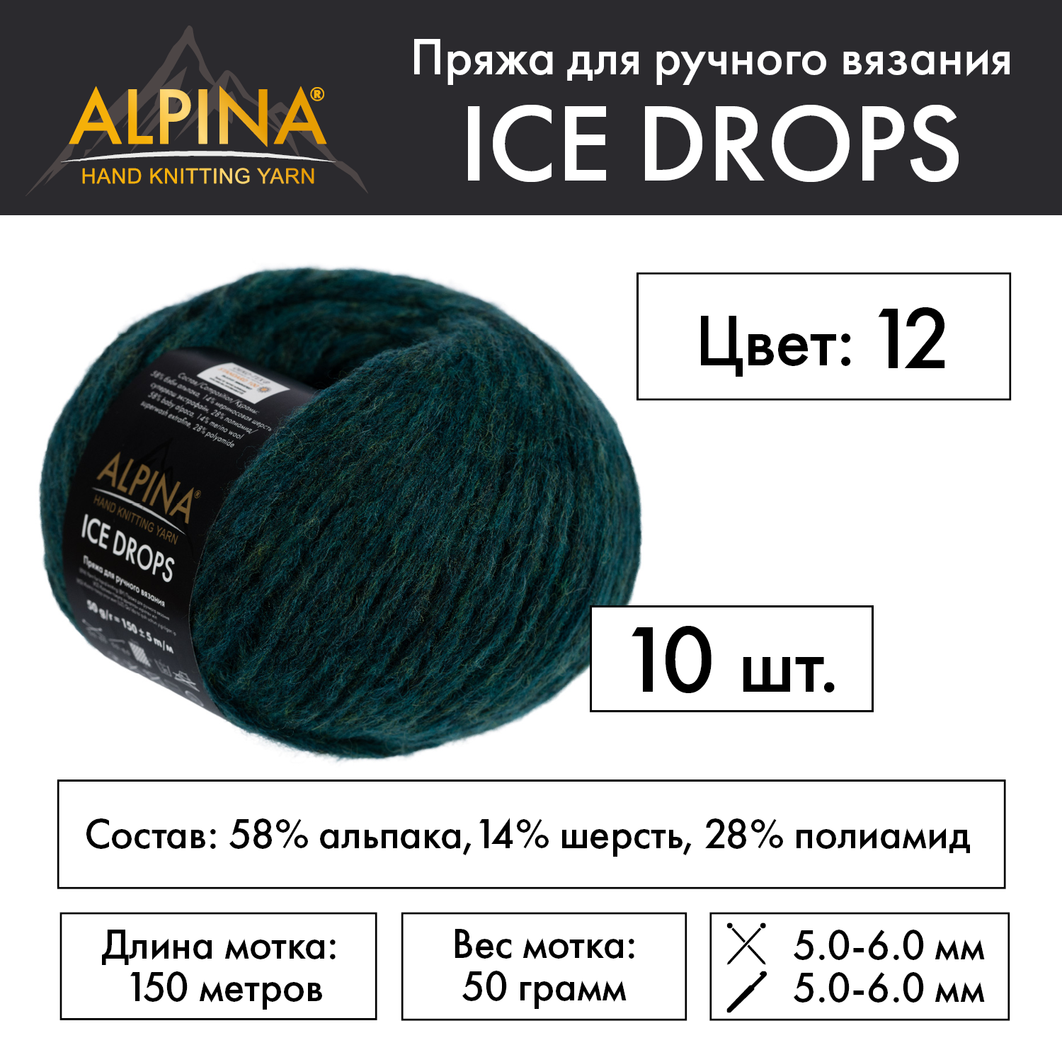 Пряжа Alpina "ICE DROPS" 10 шт. по 50 г 58% альпака, 14% шерсть, 28% полиамид 150 м №12 т. зеленый