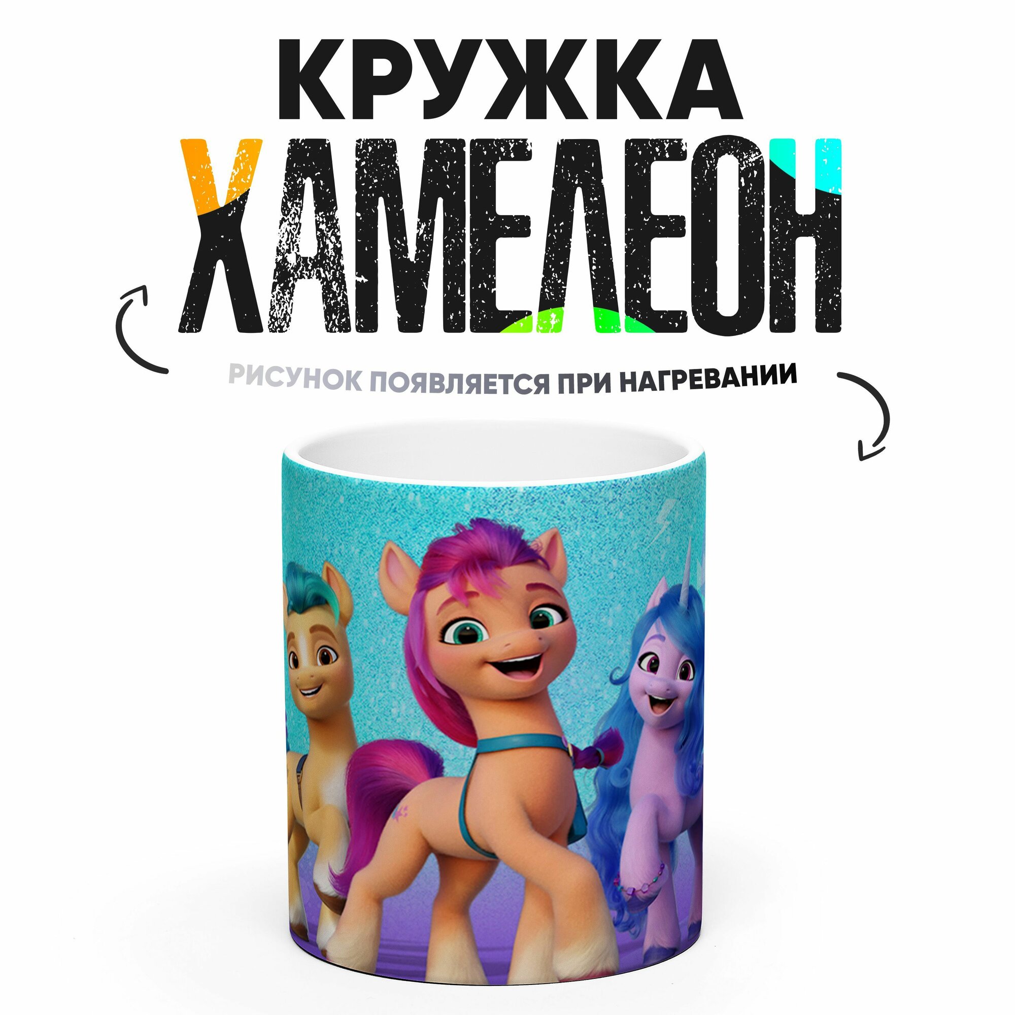 Кружка Хамелеон Литл Пони 330 мл