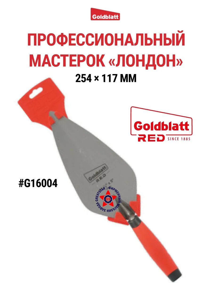 Профессиональный мастерок «Лондон» 254 × 117 мм G16004, GOLDBLATT #G16004
