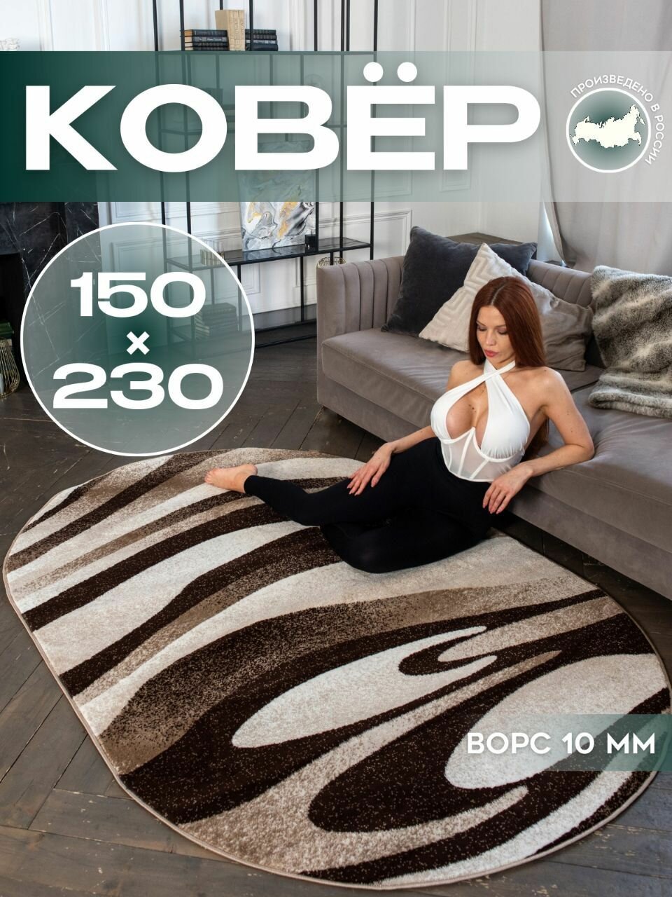 Ковёр комнатный овальный 150х230 см, ворсовый, гипоаллергенный, безопасный