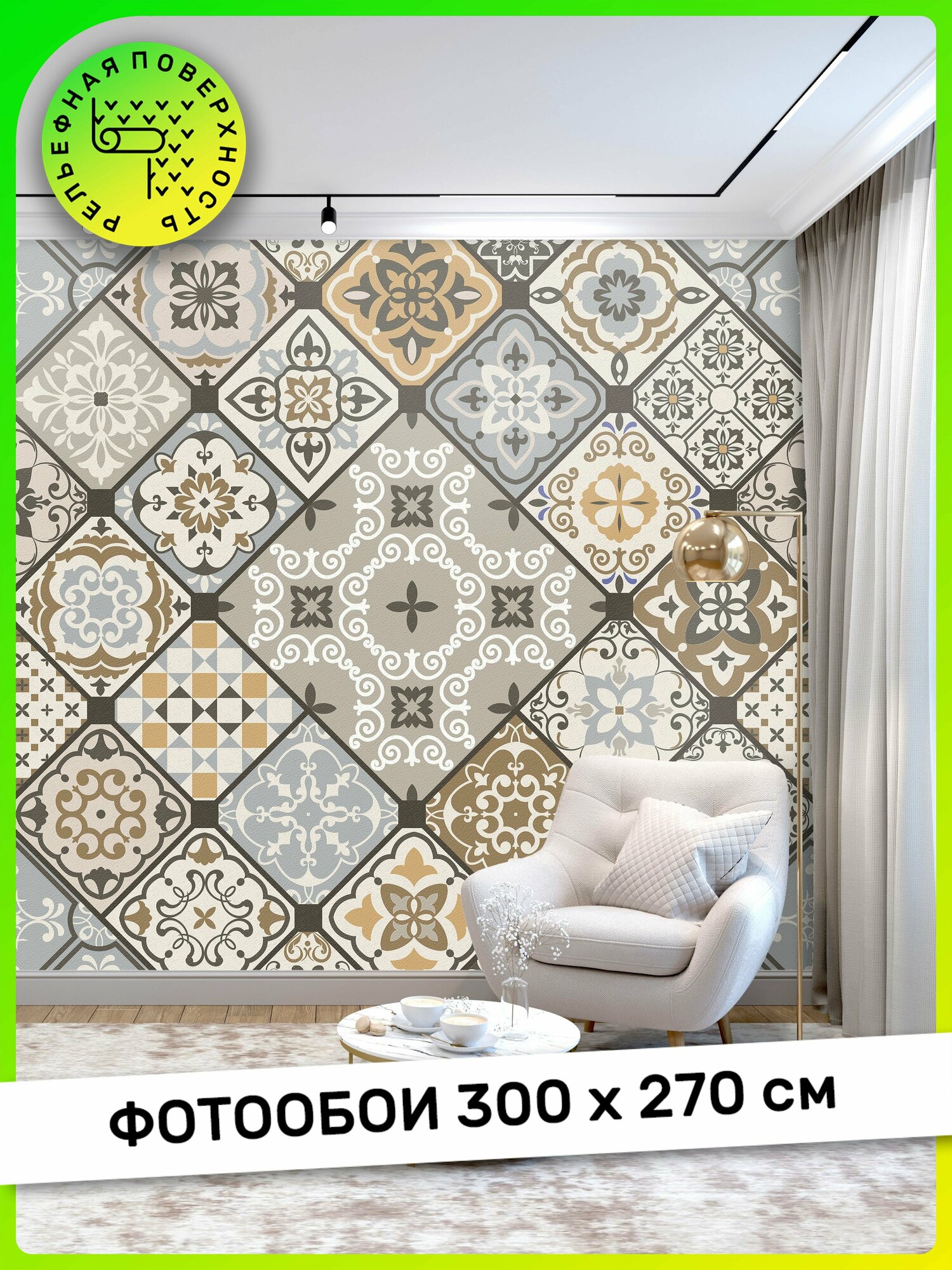 Фотообои, обои Винтажный фон на стену, в зал, гостиную, спальню, на кухню, 300 см x 270 см