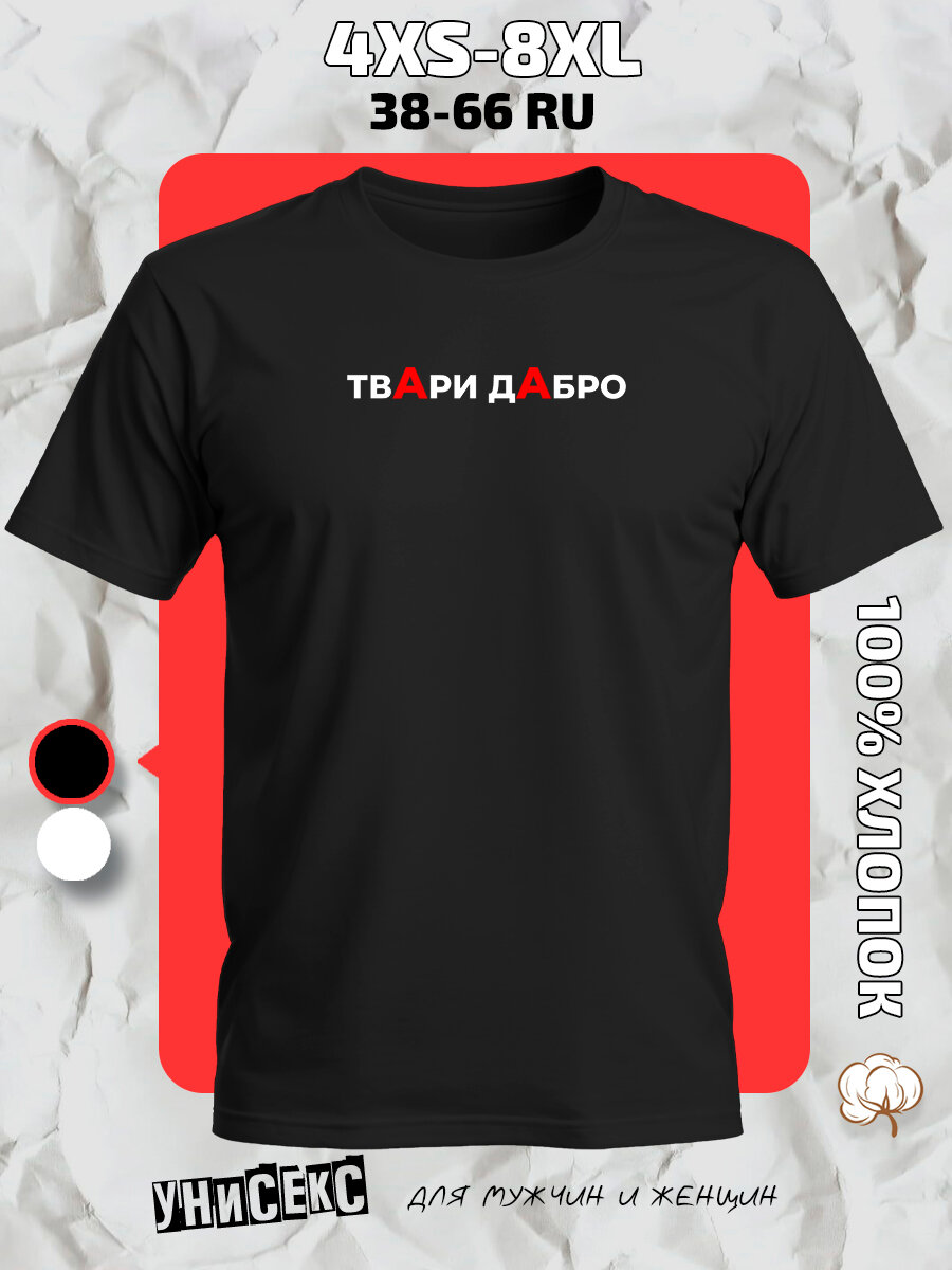 Футболка с принтом прикол твари дабро