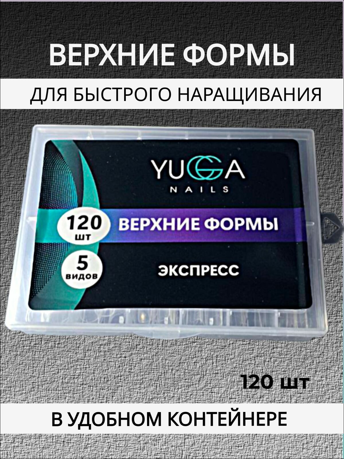 Верхние формы для наращивания ногтей 120 штук