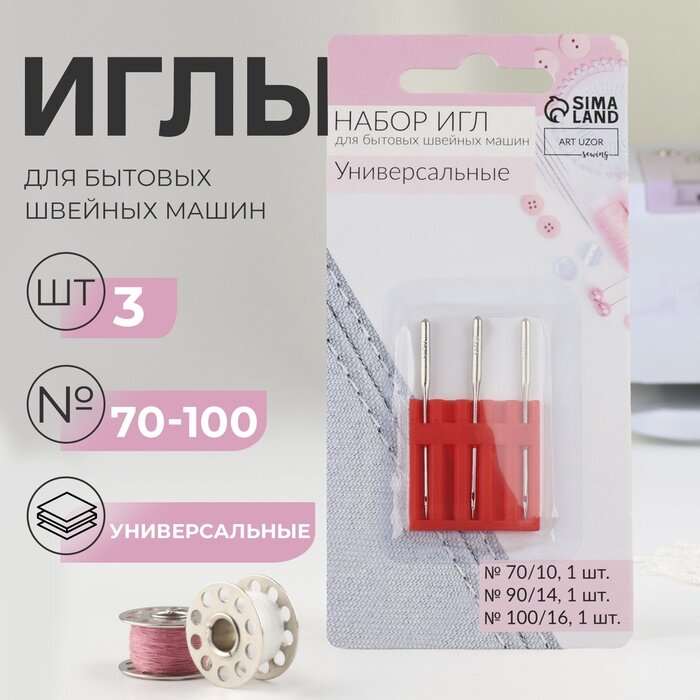 Иглы для бытовых швейных машин, универсальные, №70-100, 3 шт, 2 шт.