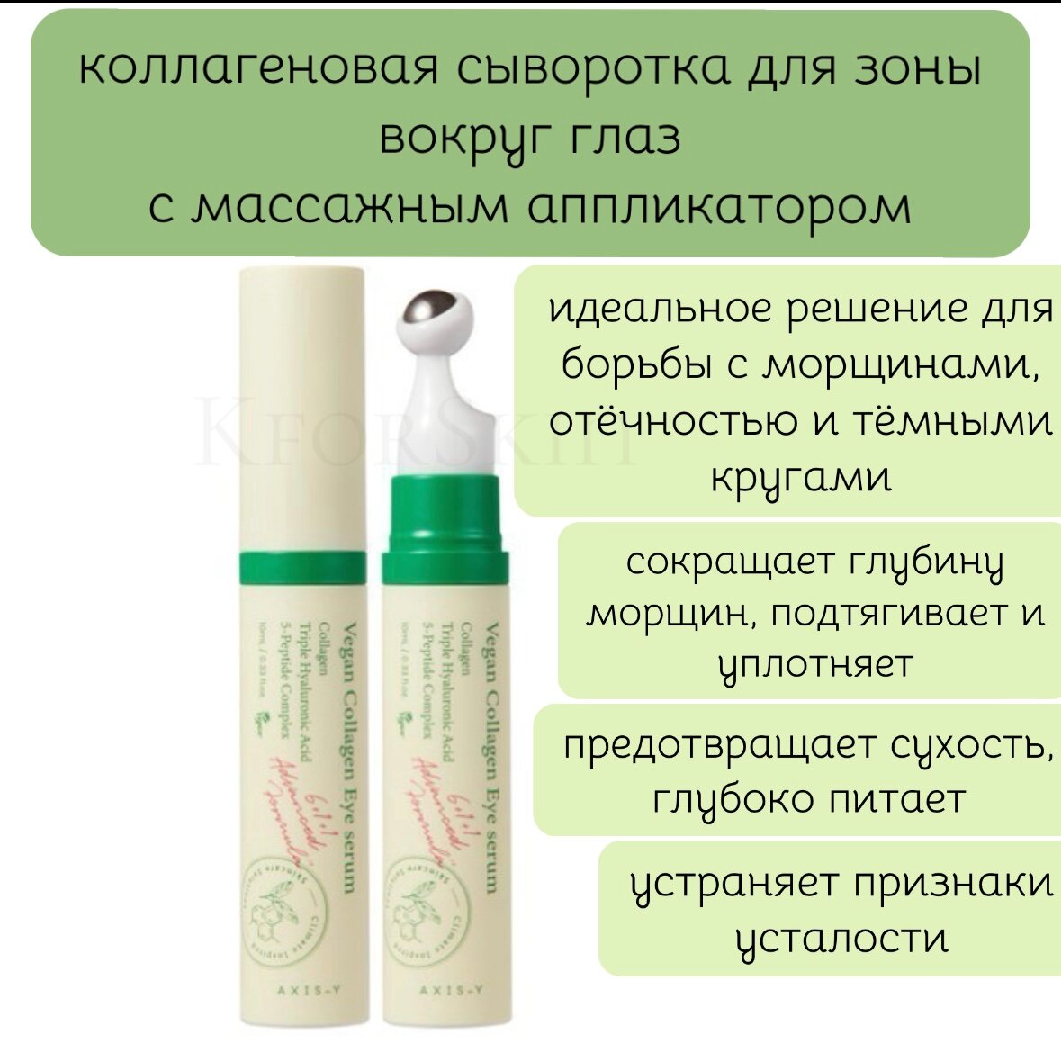 Коллагеновая сыворотка для области вокруг глаз с массажным аппликатором AXIS-Y Vegan Collagen Eye Serum (10 мл.)