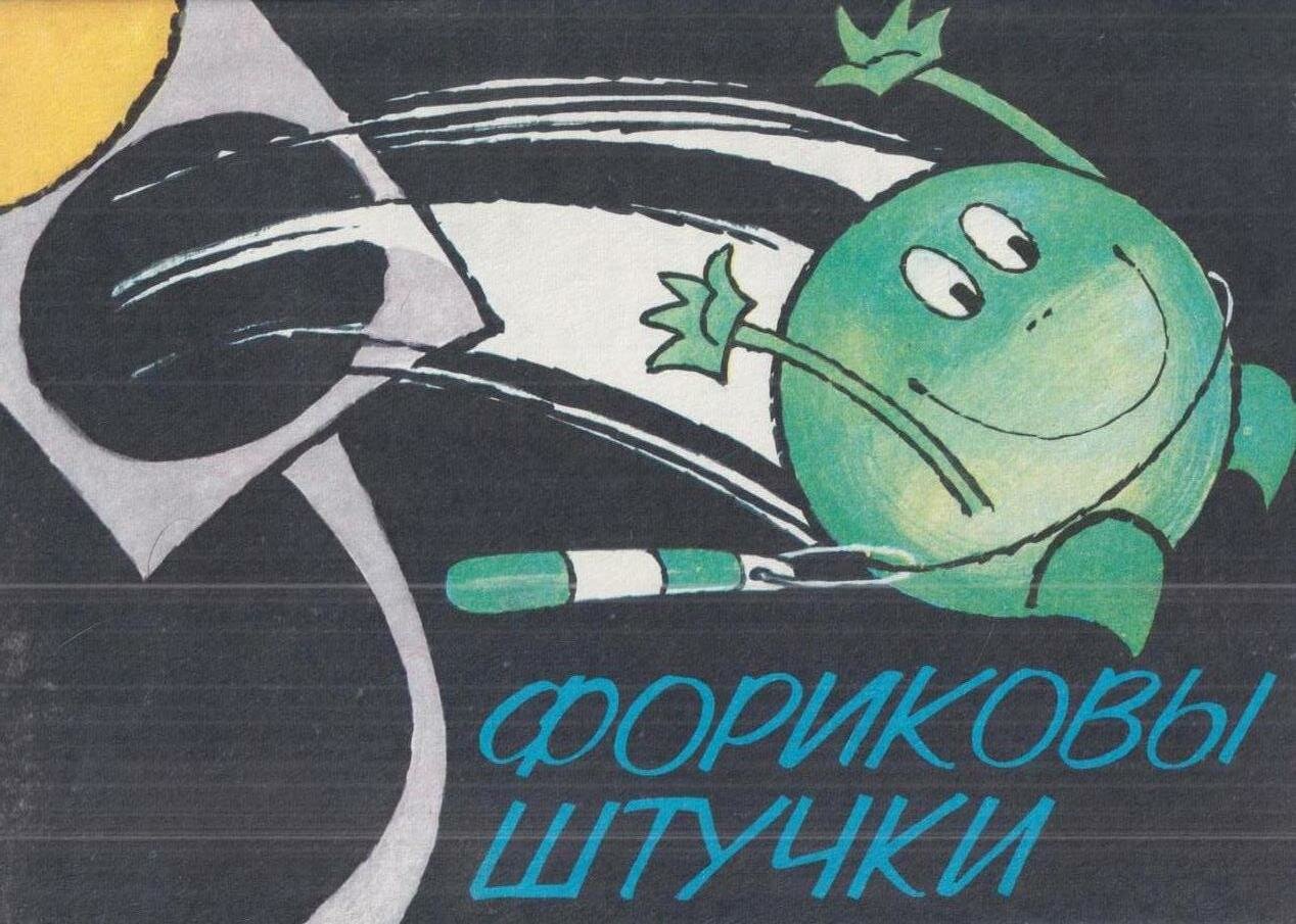 Фориковы штучки