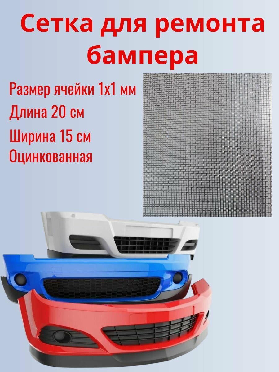 Сетка армирующая для ремонта бампера, кузова, оцинкованная сталь, 20х15см. Ячейка 1мм