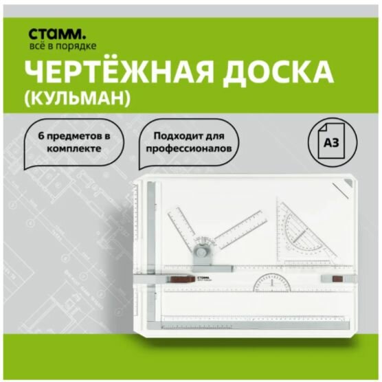 Чертёжная доска STAMM, А3, набор регулируемых уголков, рейсшина